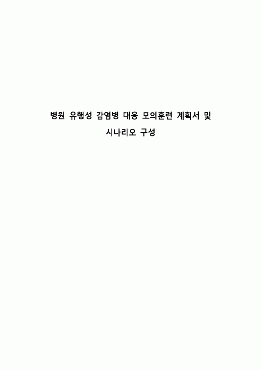 병원 유행성 감염병 대응 모의훈련 계획서 및 시나리오 구성