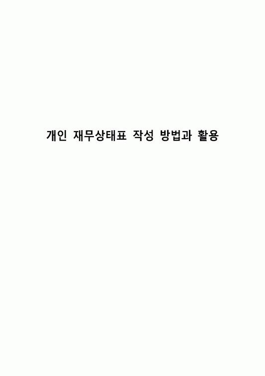 개인 재무상태표 작성 방법과 활용