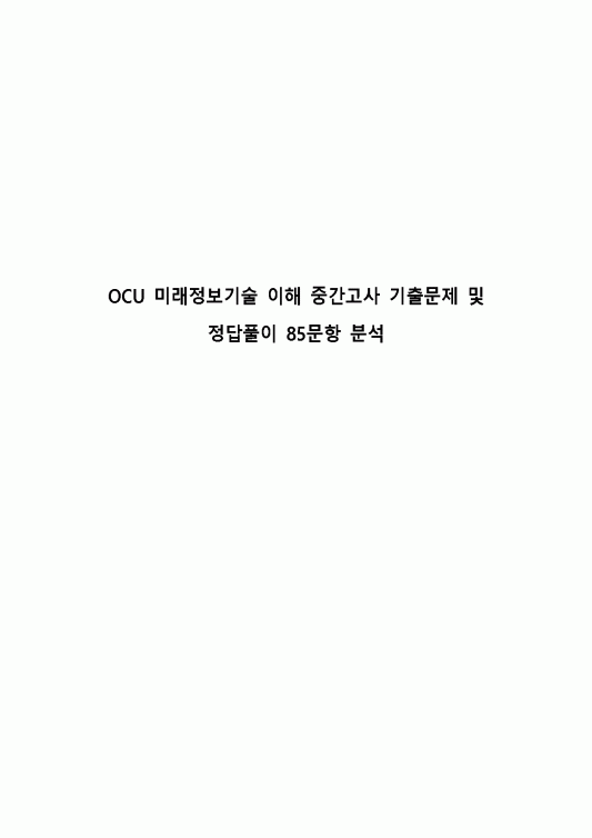 OCU 미래정보기술 이해 중간고사 기출문제 및 정답풀이 85문항 분석
