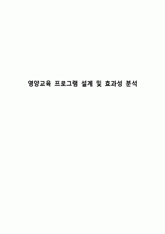 영양교육 프로그램 설계 및 효과성 분석