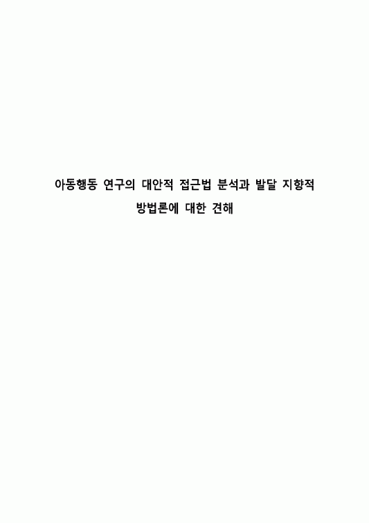 아동행동 연구의 대안적 접근법 분석과 발달 지향적 방법론에 대한 견해