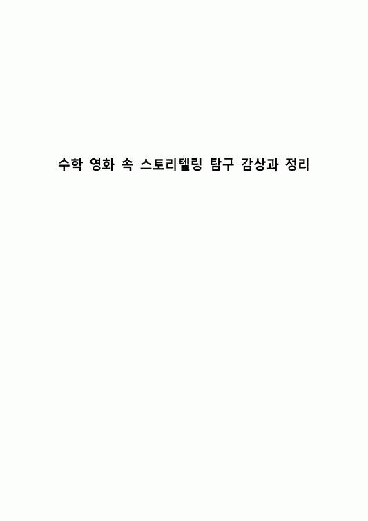 수학 영화 속 스토리텔링 탐구 감상과 정리