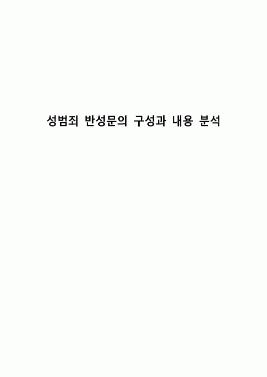 성범죄 반성문의 구성과 내용 분석