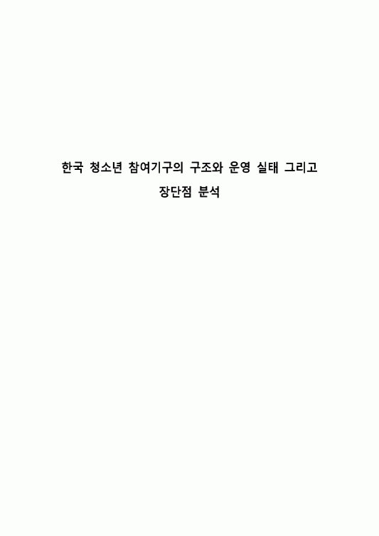한국 청소년 참여기구의 구조와 운영 실태 그리고 장단점 분석