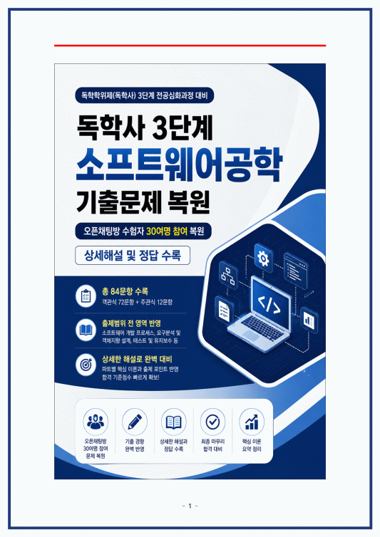 독학사 3단계 소프트웨어공학 기출문제 복원 (오픈채팅방 수험자 30여명 참여) 상세해설 및 정답 수록