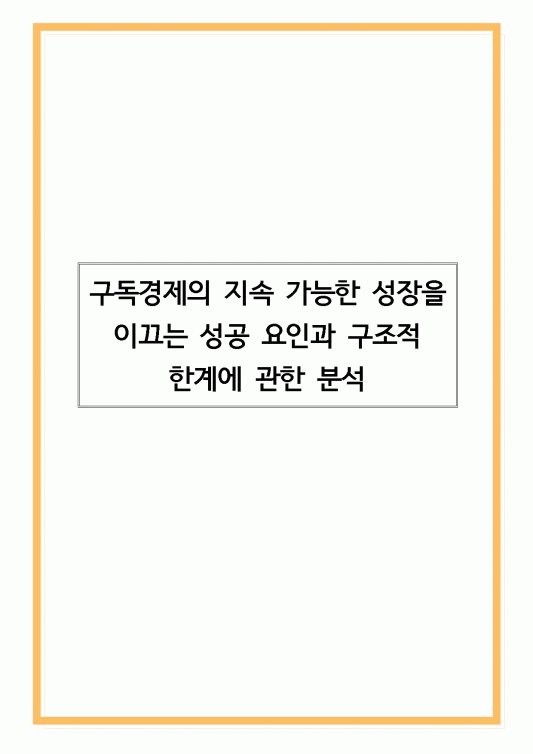 구독경제의 지속 가능한 성장을 이끄는 성공 요인과 구조적 한계에 관한 분석
