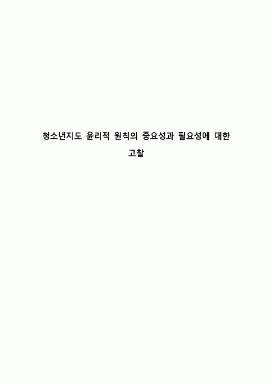 청소년지도 윤리적 원칙의 중요성과 필요성에 대한 고찰