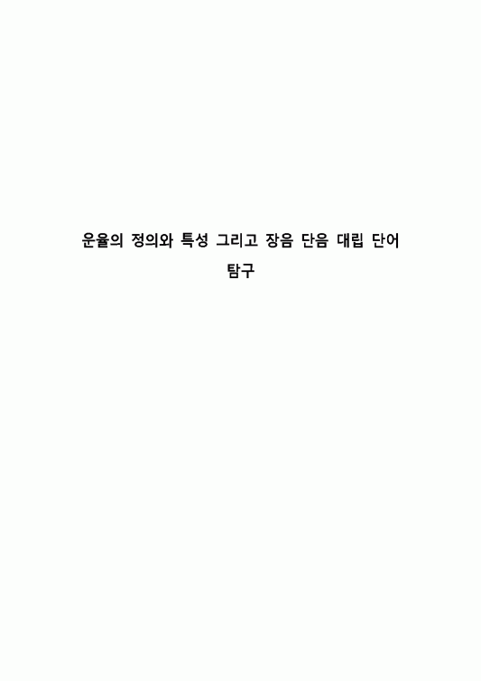 운율의 정의와 특성 그리고 장음 단음 대립 단어 탐구