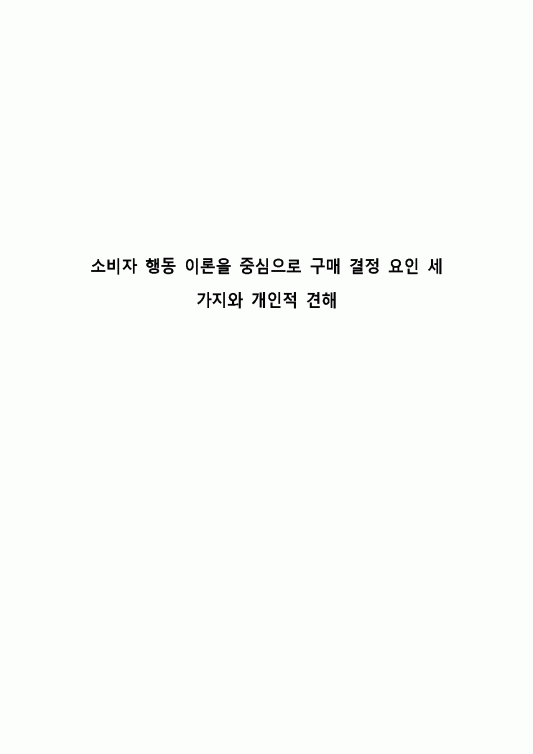 소비자 행동 이론을 중심으로 구매 결정 요인 세 가지와 개인적 견해