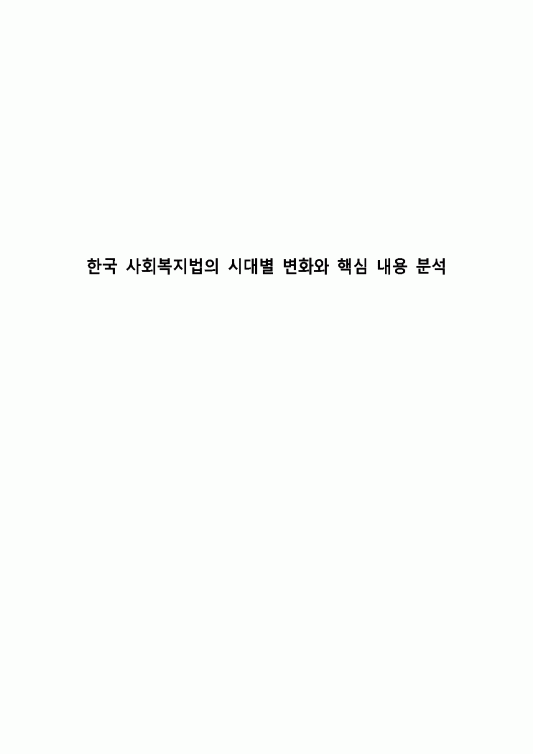 한국 사회복지법의 시대별 변화와 핵심 내용 분석