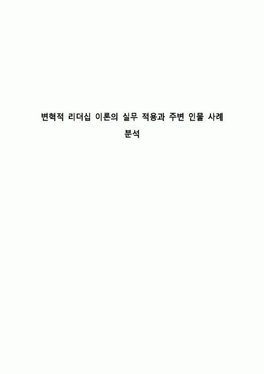 변혁적 리더십 이론의 실무 적용과 주변 인물 사례 분석