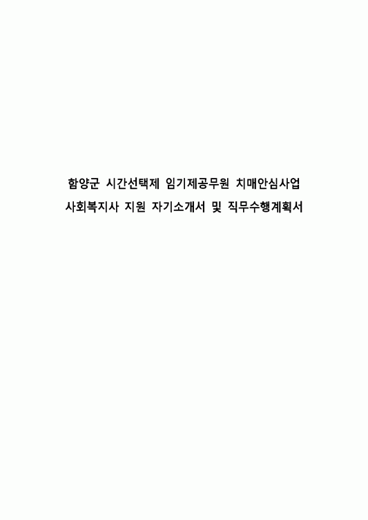 함양군 시간선택제 임기제공무원 치매안심사업 사회복지사 지원 자기소개서 및 직무수행계획서