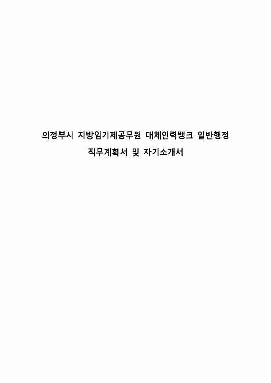 의정부시 지방임기제공무원 대체인력뱅크 일반행정 직무계획서 및 자기소개서