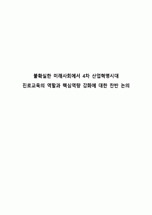 불확실한 미래사회에서 4차 산업혁명시대 진로교육의 역할과 핵심역량 강화에 대한 찬반 논의