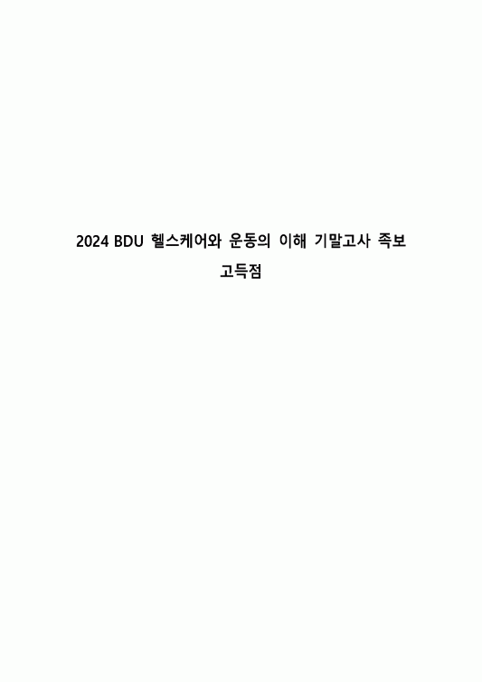 2024 BDU 헬스케어와 운동의 이해 기말고사 족보 고득점