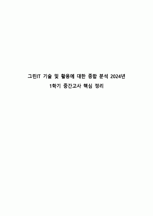 그린IT 기술 및 활용에 대한 종합 분석 2024년 1학기 중간고사 핵심 정리