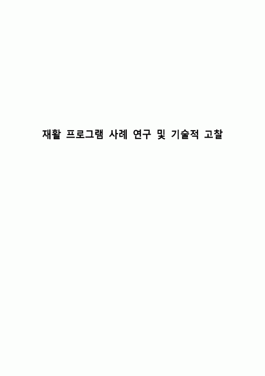 재활 프로그램 사례 연구 및 기술적 고찰