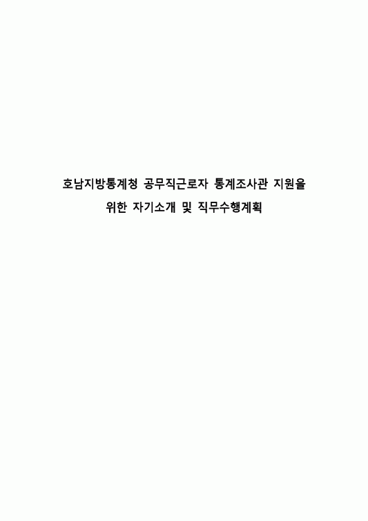호남지방통계청 공무직근로자 통계조사관 지원을 위한 자기소개 및 직무수행계획