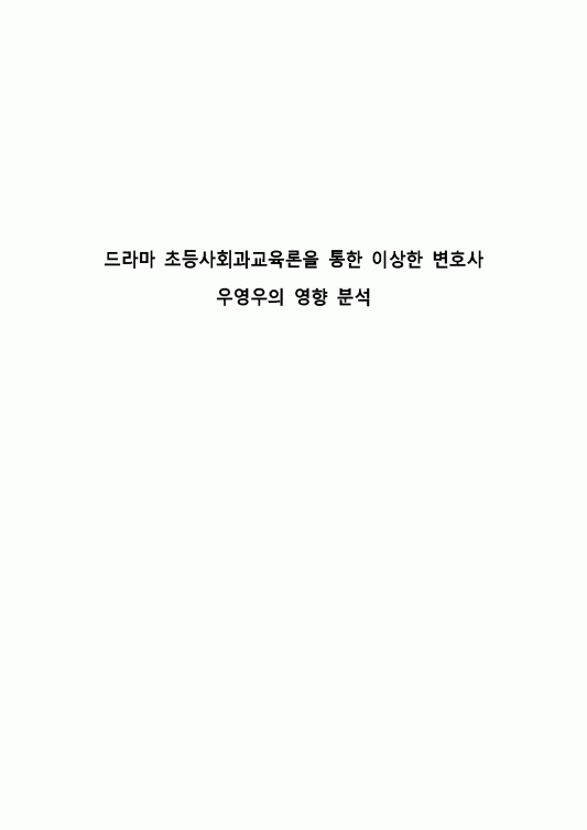 드라마 초등사회과교육론을 통한 이상한 변호사 우영우의 영향 분석