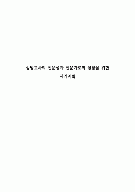 상담교사의 전문성과 전문가로의 성장을 위한 자기계획