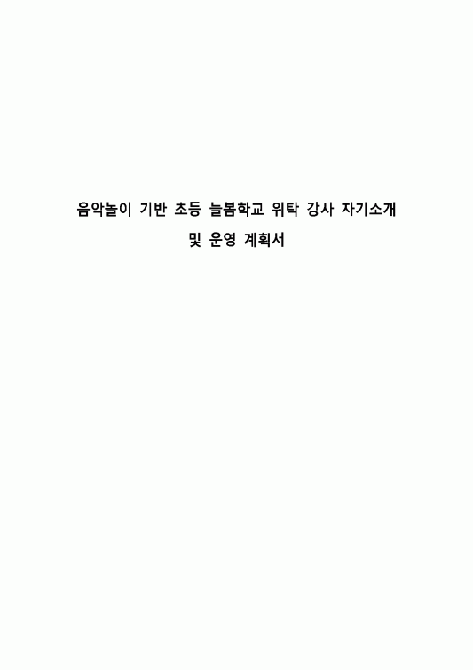 음악놀이 기반 초등 늘봄학교 위탁 강사 자기소개 및 운영 계획서