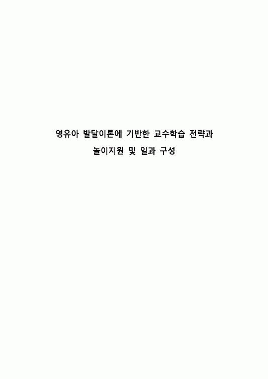 영유아 발달이론에 기반한 교수학습 전략과 놀이지원 및 일과 구성
