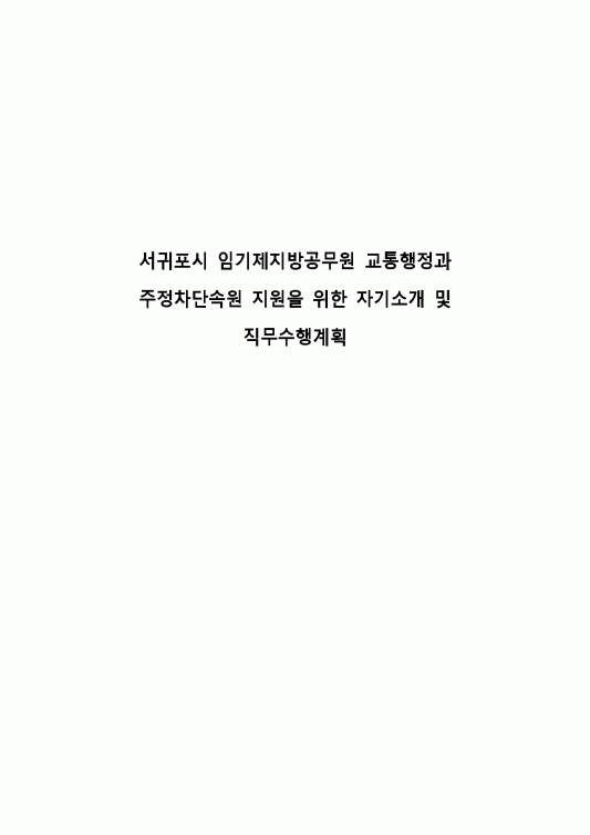 서귀포시 임기제지방공무원 교통행정과 주정차단속원 지원을 위한 자기소개 및 직무수행계획