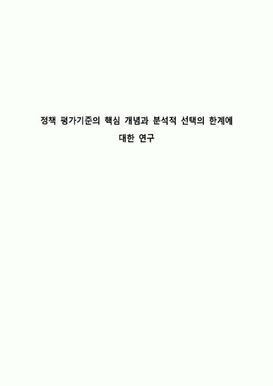 정책 평가기준의 핵심 개념과 분석적 선택의 한계에 대한 연구