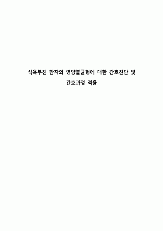 식욕부진 환자의 영양불균형에 대한 간호진단 및 간호과정 적용