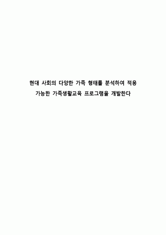현대 사회의 다양한 가족 형태를 분석하여 적용 가능한 가족생활교육 프로그램을 개발한다