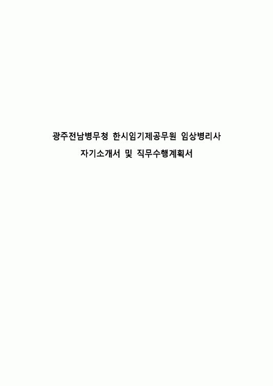 광주전남병무청 한시임기제공무원 임상병리사 자기소개서 및 직무수행계획서