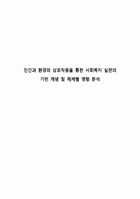 인간과 환경의 상호작용을 통한 사회복지 실천의 기반 개념 및 체계별 영향 분석