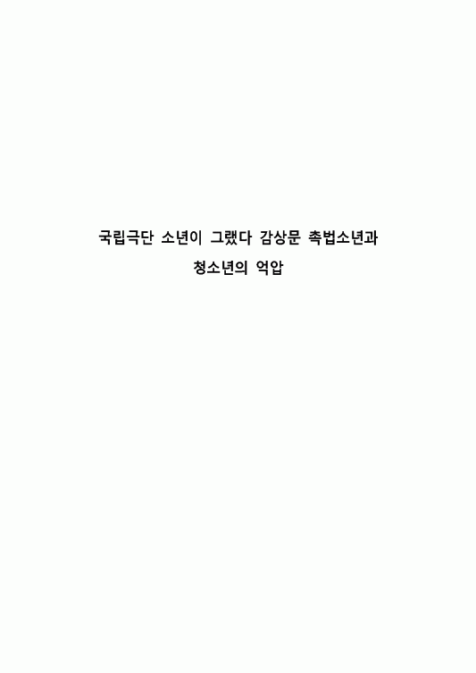 국립극단 소년이 그랬다 감상문 촉법소년과 청소년의 억압