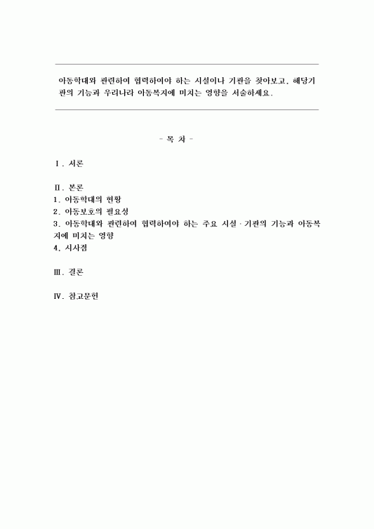 아동학대와 관련하여 협력하여야 하는 시설이나 기관을 찾아보고, 해당기관의 기능과 우리나라 아동복지에 미치는 영향을 서술하세요.