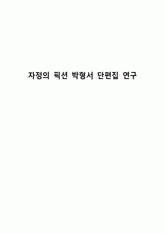 자정의 픽션 박형서 단편집 연구