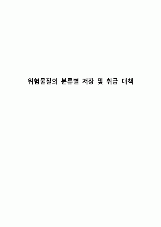 위험물질의 분류별 저장 및 취급 대책