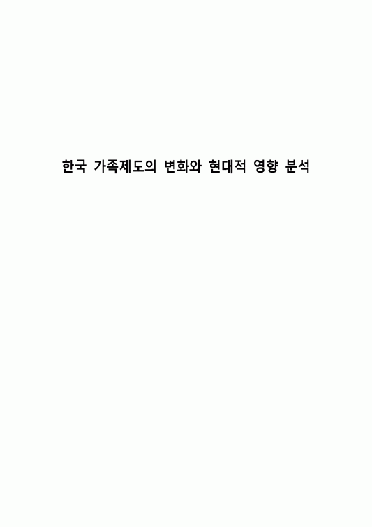 한국 가족제도의 변화와 현대적 영향 분석