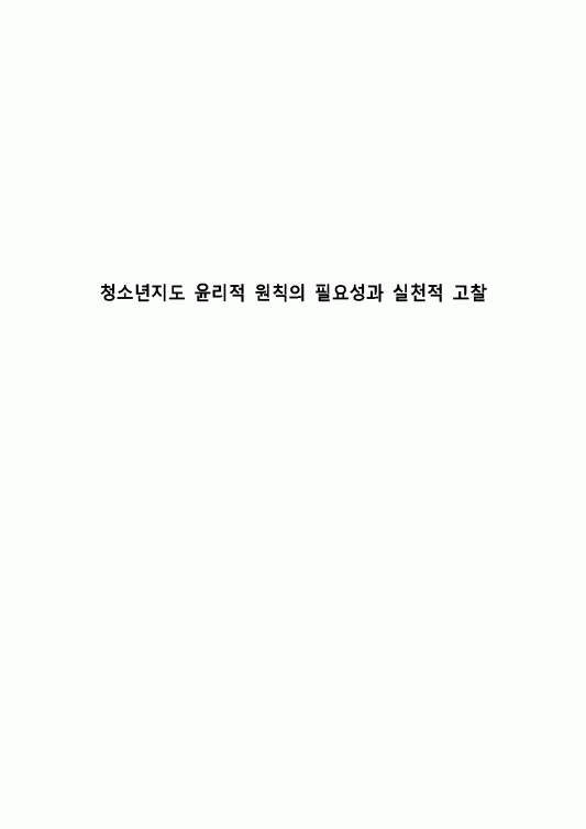 청소년지도 윤리적 원칙의 필요성과 실천적 고찰