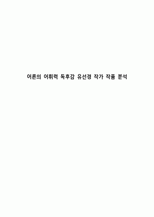 어른의 어휘력 독후감 유선경 작가 작품 분석