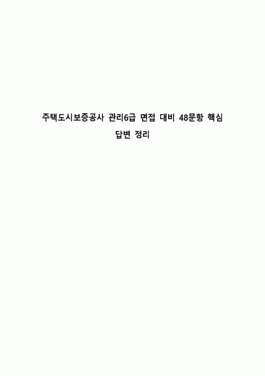 주택도시보증공사 관리6급 면접 대비 48문항 핵심 답변 정리
