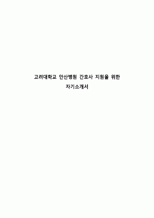 고려대학교 안산병원 간호사 지원을 위한 자기소개서