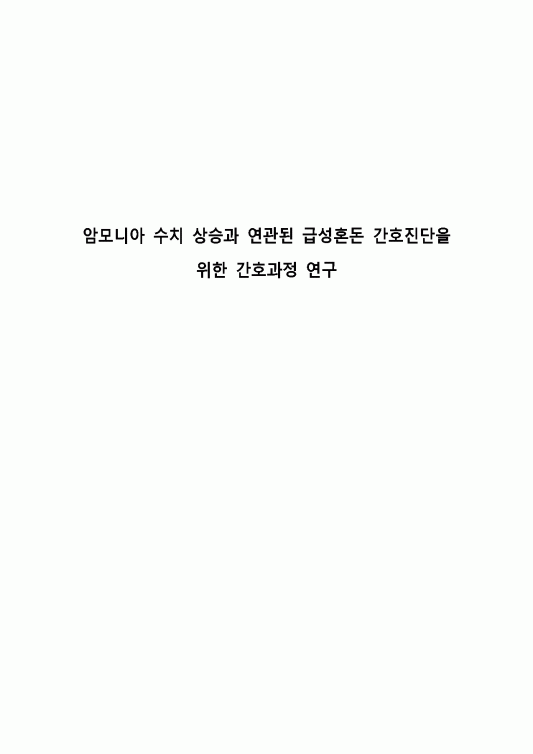 암모니아 수치 상승과 연관된 급성혼돈 간호진단을 위한 간호과정 연구