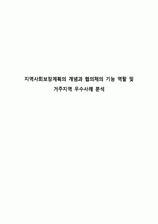 지역사회보장계획의 개념과 협의체의 기능 역할 및 거주지역 우수사례 분석