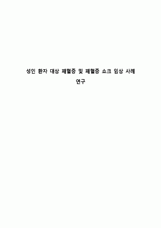 성인 환자 대상 패혈증 및 패혈증 쇼크 임상 사례 연구