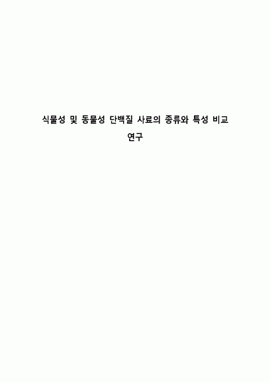 식물성 및 동물성 단백질 사료의 종류와 특성 비교 연구