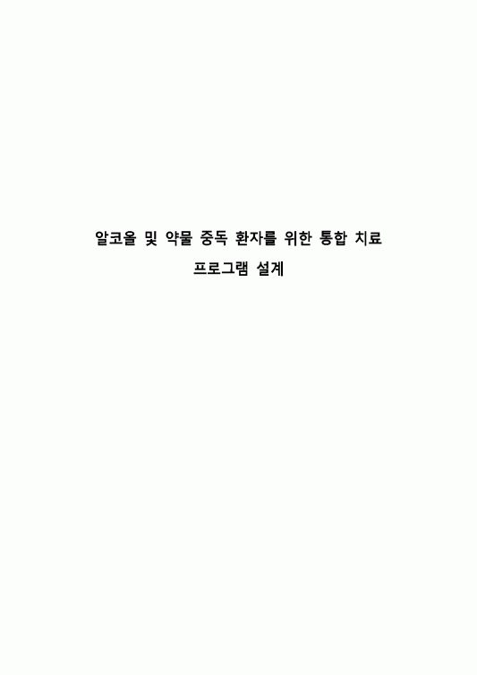 알코올 및 약물 중독 환자를 위한 통합 치료 프로그램 설계