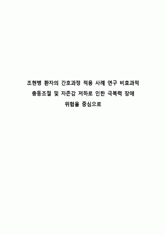 조현병 환자의 간호과정 적용 사례 연구 비효과적 충동조절 및 자존감 저하로 인한 극복력 장애 위험을 중심으로