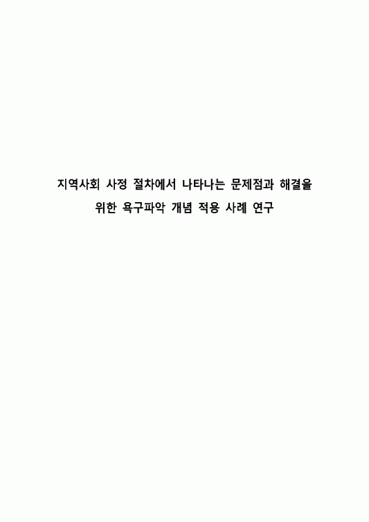 지역사회 사정 절차에서 나타나는 문제점과 해결을 위한 욕구파악 개념 적용 사례 연구