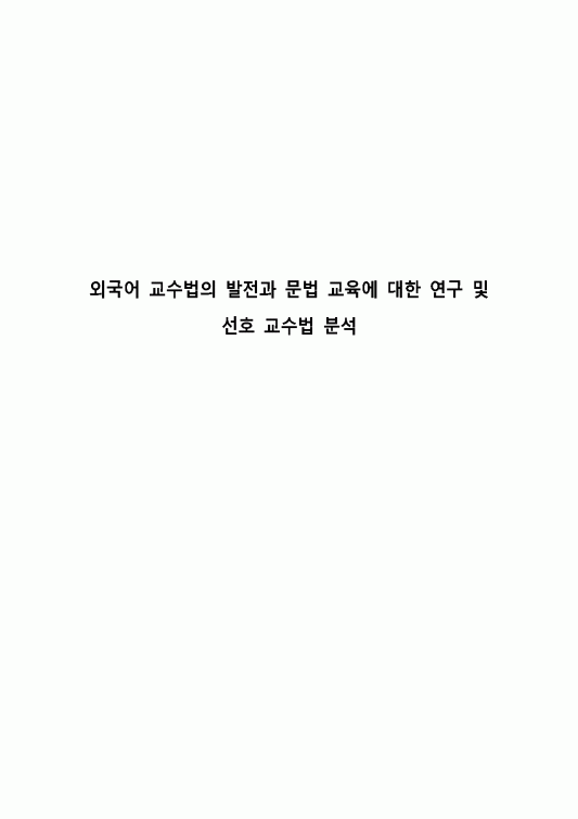 외국어 교수법의 발전과 문법 교육에 대한 연구 및 선호 교수법 분석