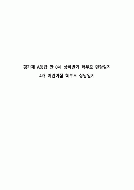 평가제 A등급 만 0세 상하반기 학부모 면담일지 4개 어린이집 학부모 상담일지